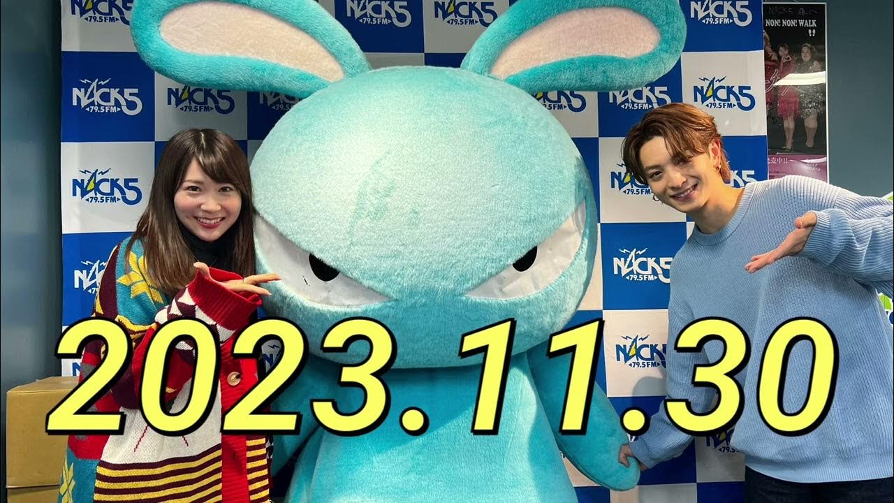 FM NACK 5 ラジオのアナ〜ラジアナ〜 2023.11.30 高松綾香 ゲスト 木村慧人 FANTASTICS ファンタ - YouTube