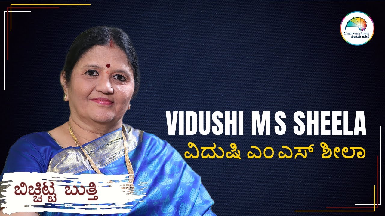 M S Sheela Full Version | ಬಿಚ್ಚಿಟ್ಟ ಬುತ್ತಿ | Web Sambhashane | ಮಾಧ್ಯಮ ...