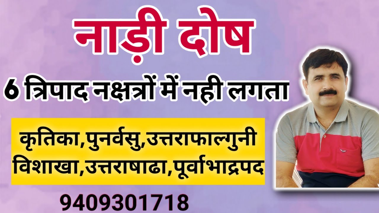 नाड़ी दोष। त्रिपाद नक्षत्र में नही लगता। नाड़ी दोष का परिहार PART13 ...
