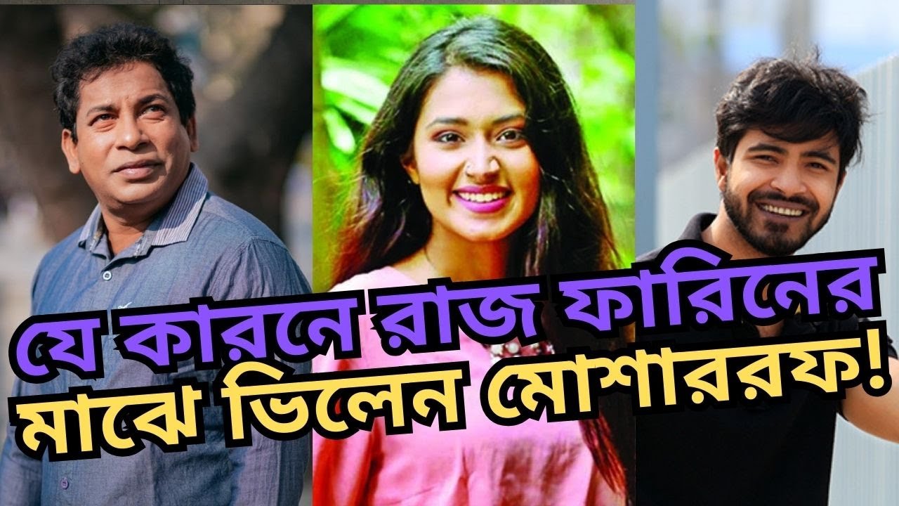 মোশাররফ করিম ভিলেন , ফারিন এবং রাজের প্রেমে বাধা! | Mosarraf karim ...