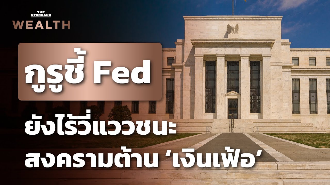 กูรูชี้ Fed ยังไร้วี่แววชนะสงครามต้าน ‘เงินเฟ้อ’ | THE STANDARD WEALTH ...