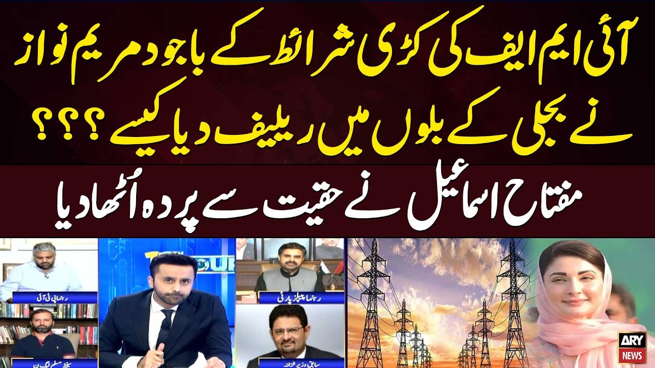 Maryam Nawaz nay Electricity Bills main Relief Diya Kese? Miftah Ismail ...