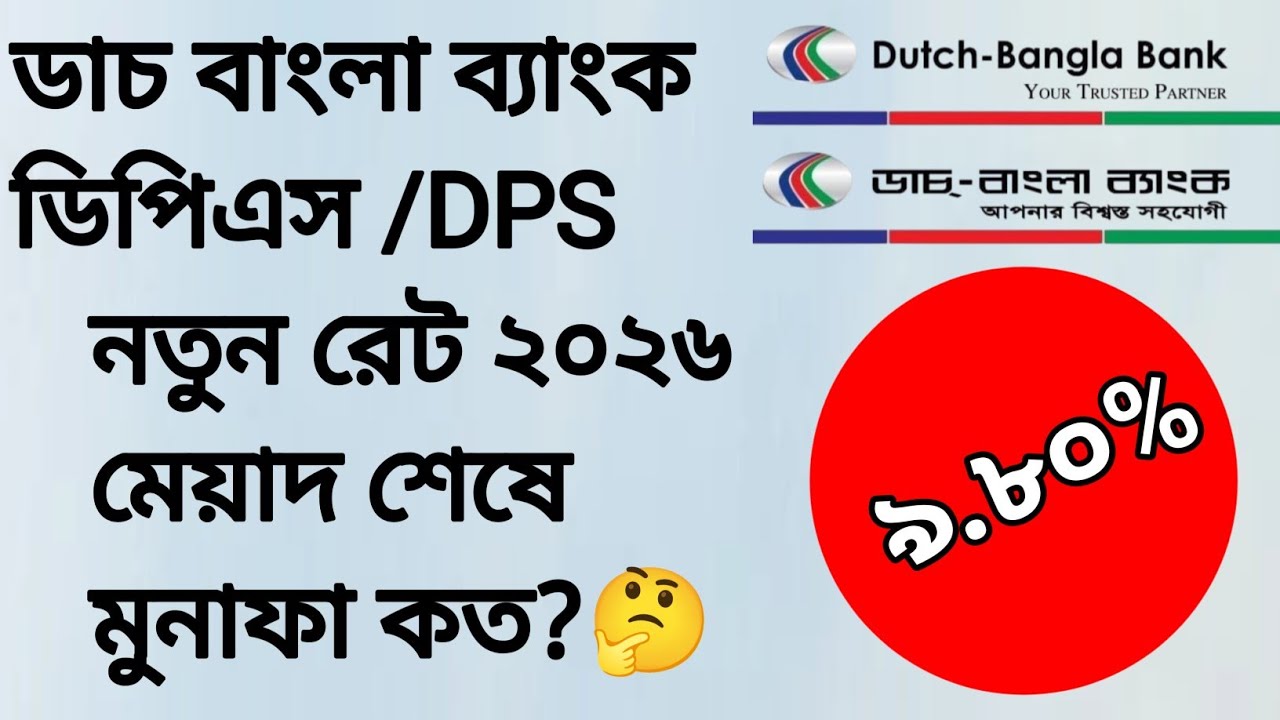DBBL Bank DPS Rate 2026_Dutch Bangla Bank DPS Rate 2026 - YouTube