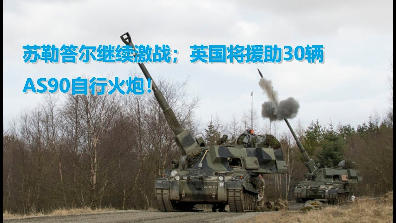 1.16战况二：苏勒答尔继续激战；英国将援助30辆AS90自行火炮！ - YouTube