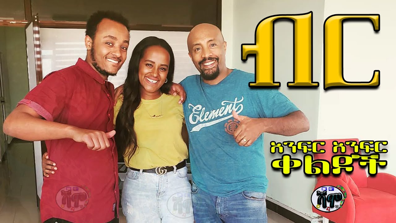 NEW | Zedo + Dirshu comedy | ድፍድፍ | አንፍር አንፍር ቀልዶች | ዜዶ + ድርሹ በጣም አስቂኝ ...