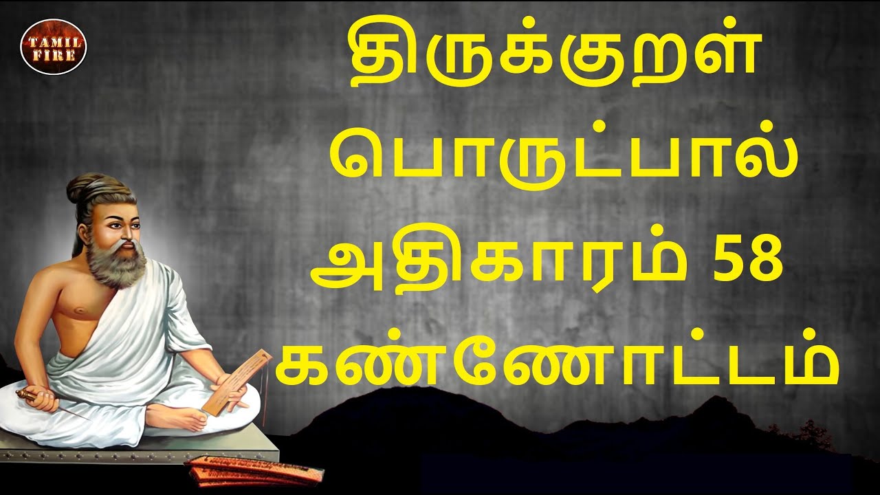 Thirukkural Adhikaram 58 Kannottam | திருக்குறள் அதிகாரம் 58 கண்ணோட்டம் ...