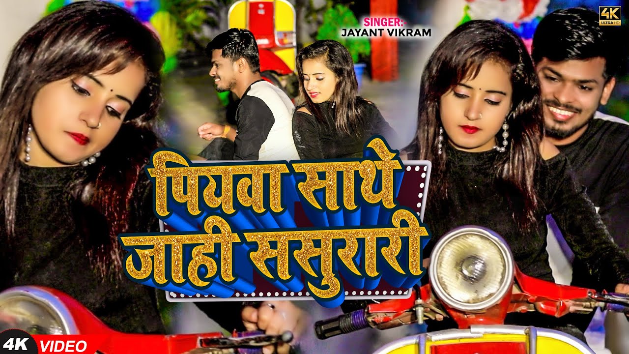 #Video - पियवा साथे जाही ससुरारी | #Jayant Vikram | Piywa Sathe Jahi ...