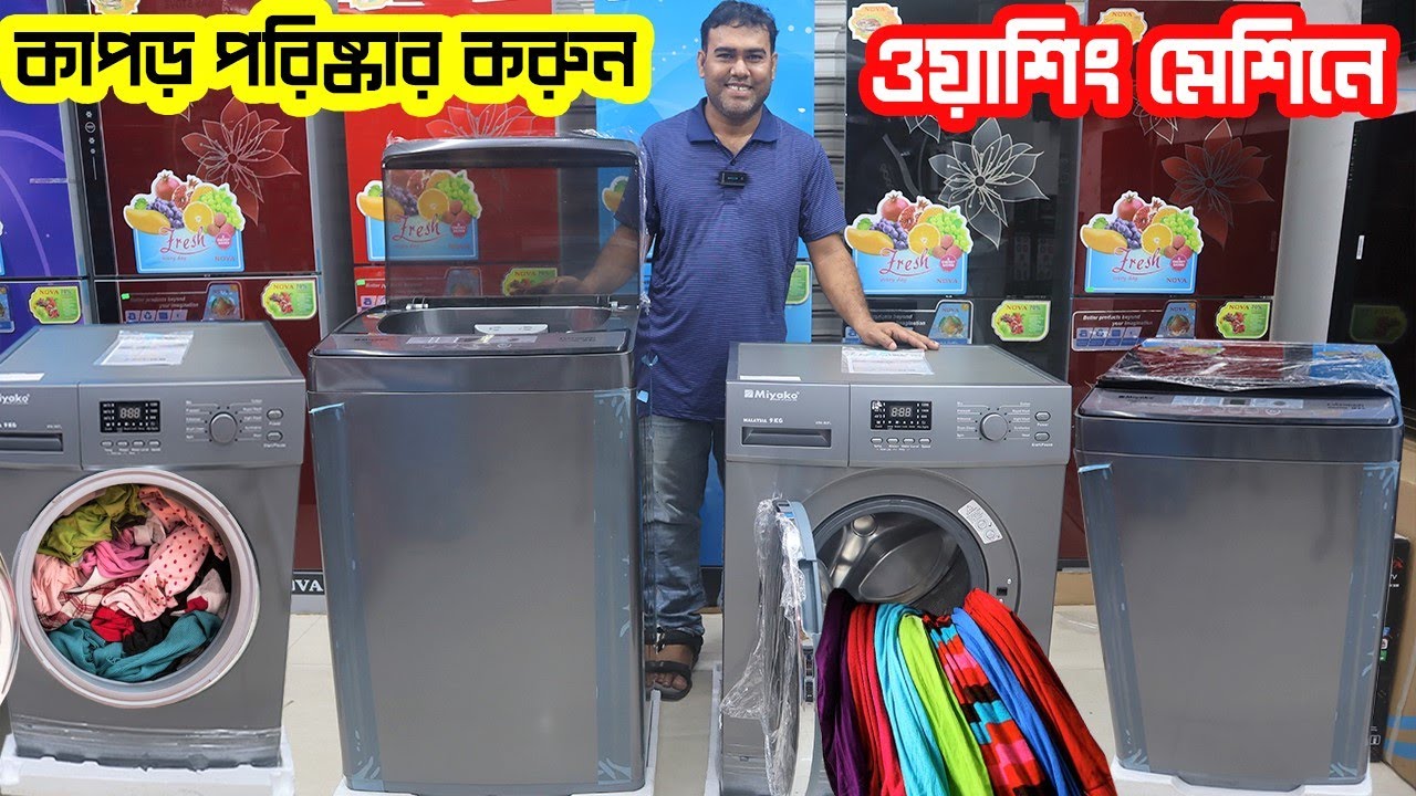 এতো কমদামে ওয়াশিং মেশিন | কাপড় পরিষ্কার করার মেশিন | Miyako Washing ...