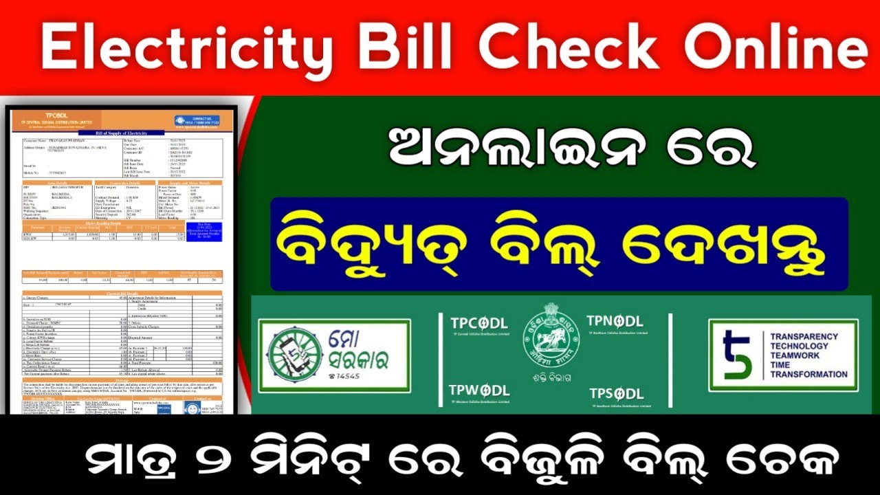 How to Check Electricity Bill in Online || ଅନଲାଇନ ରେ ବିଦ୍ୟୁତ ବିଲ ଚେକ ...