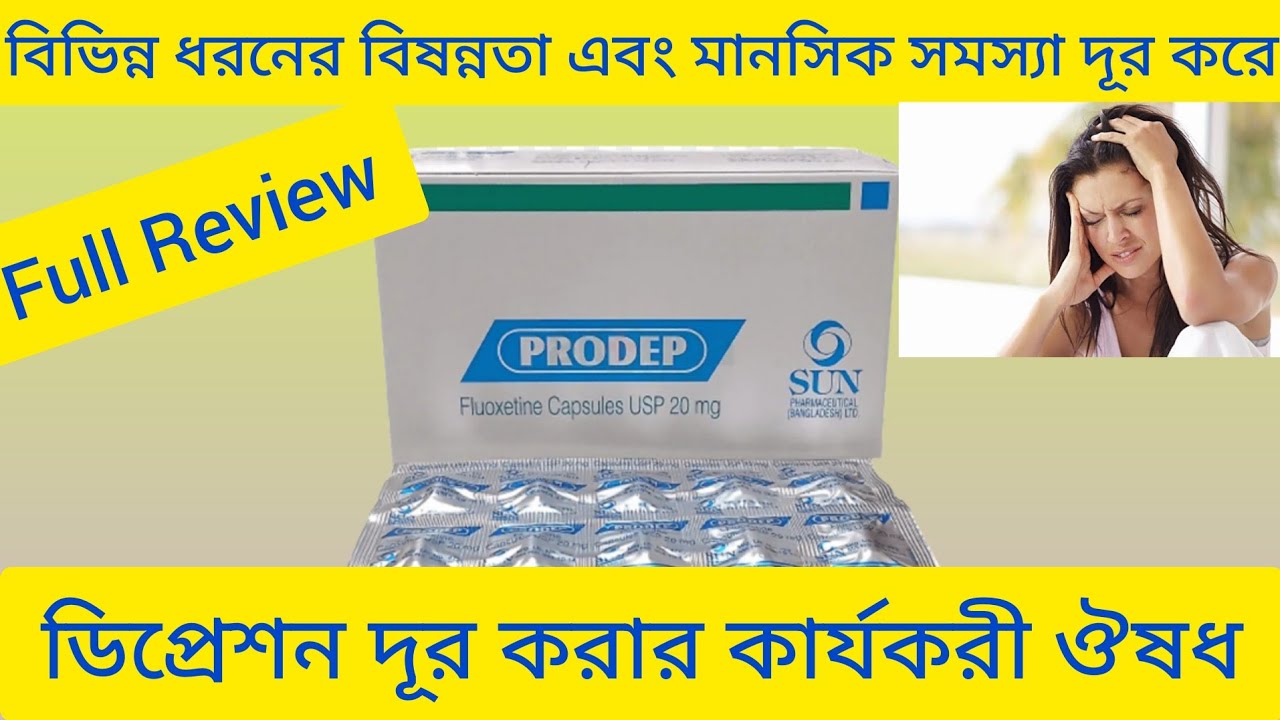 Prodep Capsule/বিষন্নতা মানসিক সমস্যা দূর করার ঔষধ/ Prodep Capsule এর ...