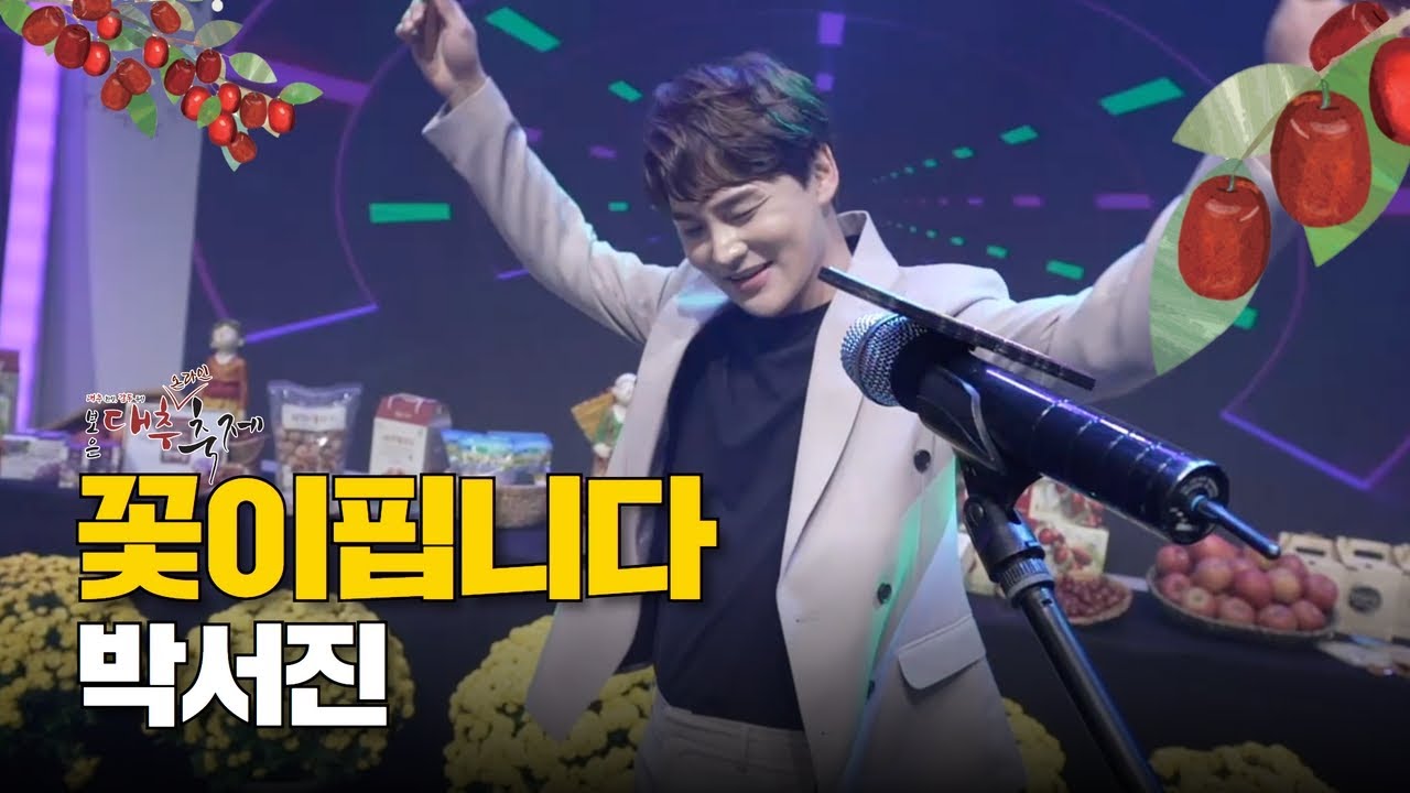 노래클립 박서진 꽃이 핍니다 3년 연속 ‘박서진은 대추가 먹고 싶어서 2022 보은대추축제 공식 생방송 Youtube