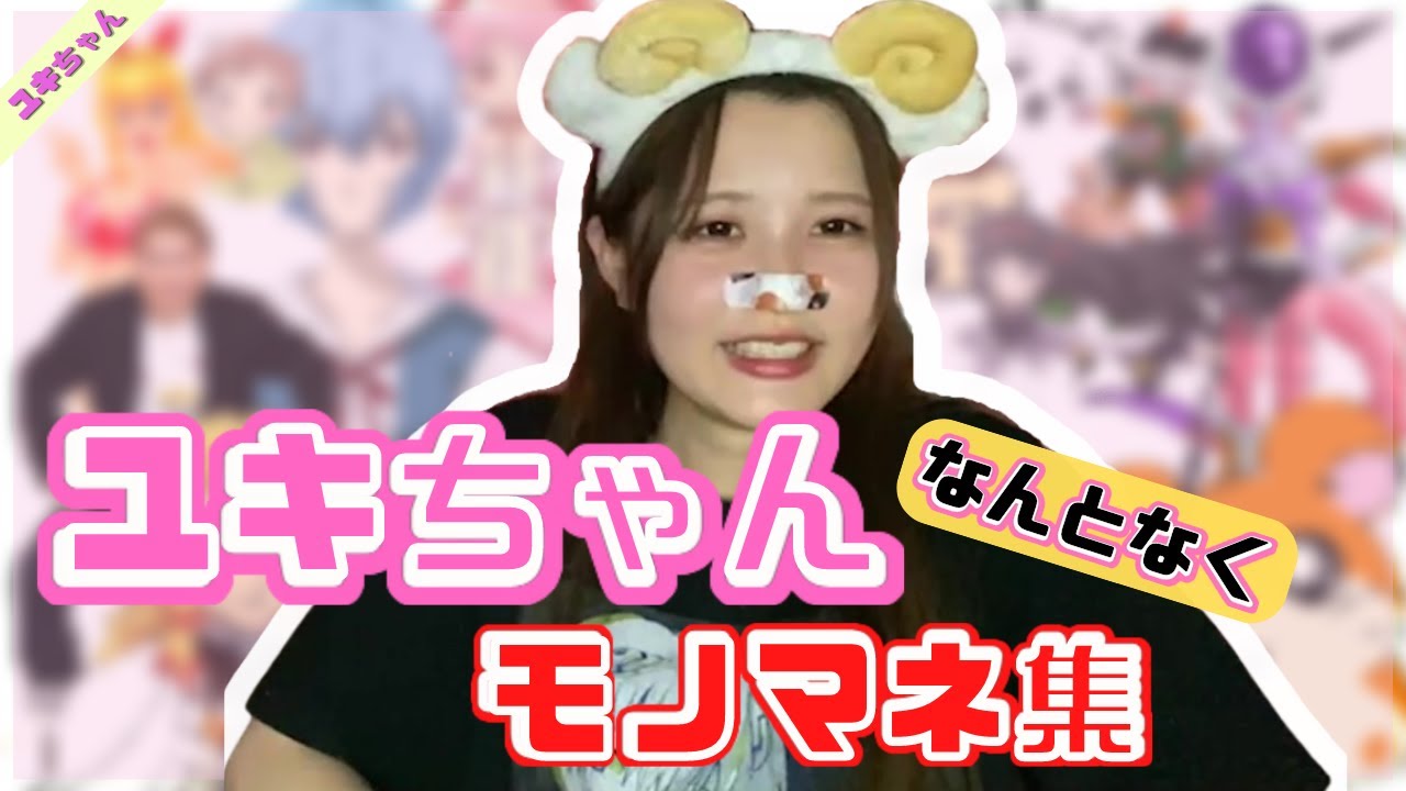 【ニコ生】ユキちゃん モノマネシーン9選【切り抜き】 Youtube