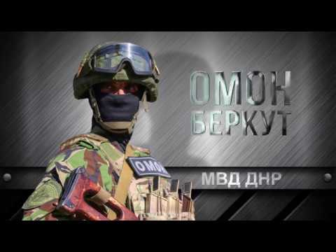 ОМОН Беркут