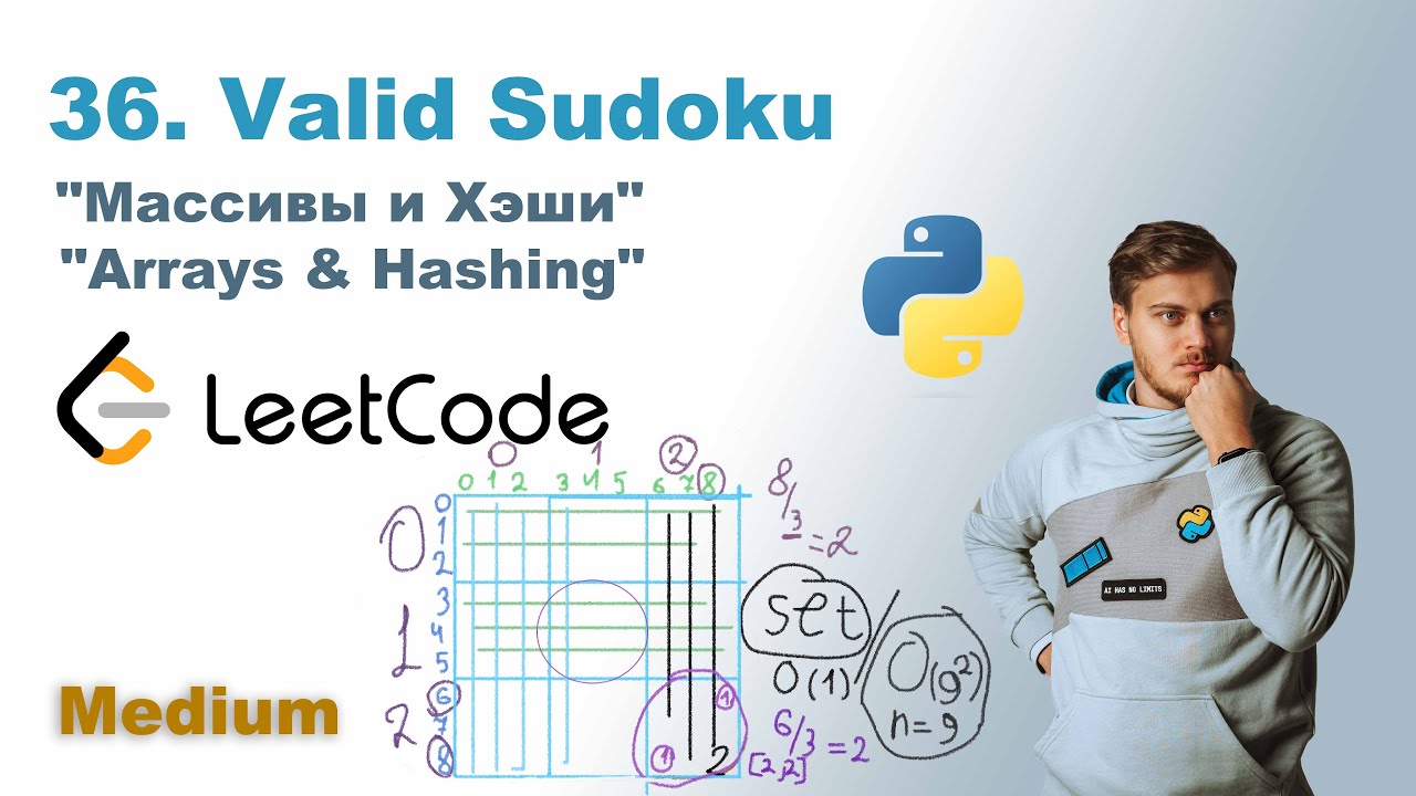 Valid Sudoku | Решение на Python | LeetCode 36 - YouTube