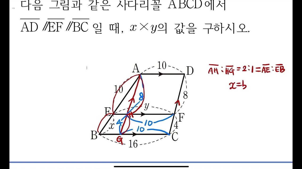 중2-2 평행선과선분의길이의비 N9 사다리꼴에서평행선사이의선분의길이의비 예제2 - YouTube