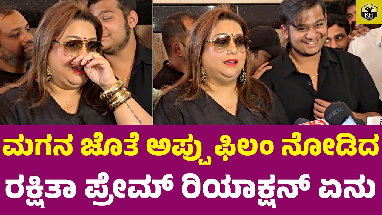 ಮಗನ ಜೊತೆ ಅಪ್ಪು ಫಿಲಂ ನೋಡಿದ ರಕ್ಷಿತಾ ಪ್ರೇಮ್ ರಿಯಾಕ್ಷನ್ ಏನು.? Puneeth ...