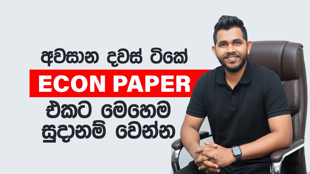 2025 ළමයි ECON PAPER එකට මෙහම සුදානම් වෙමු - YouTube