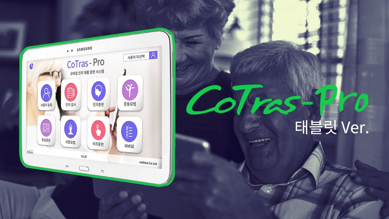 인지재활훈련 프로그램 CoTras Pro 태블릿 Ver / 치매예방 인지치료 시스템 - YouTube