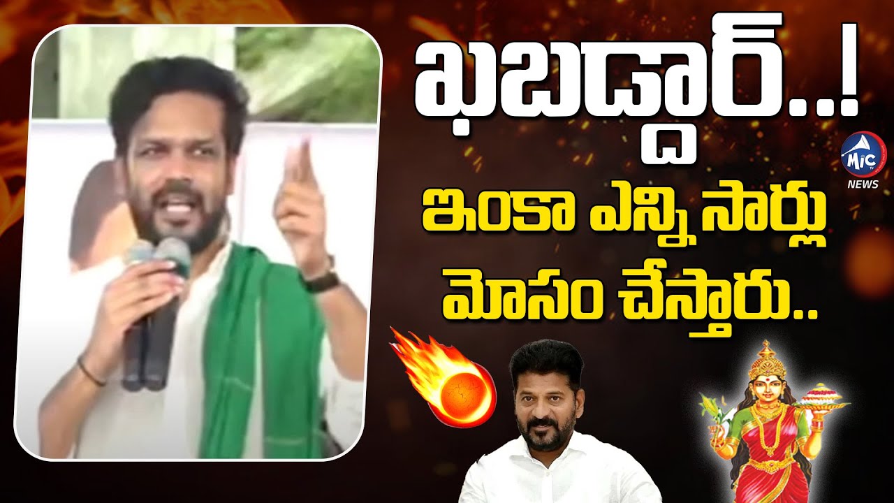 ఖబడ్దార్..! | Patlolla Karthik Reddy Strong Warning in Farmers Protest ...