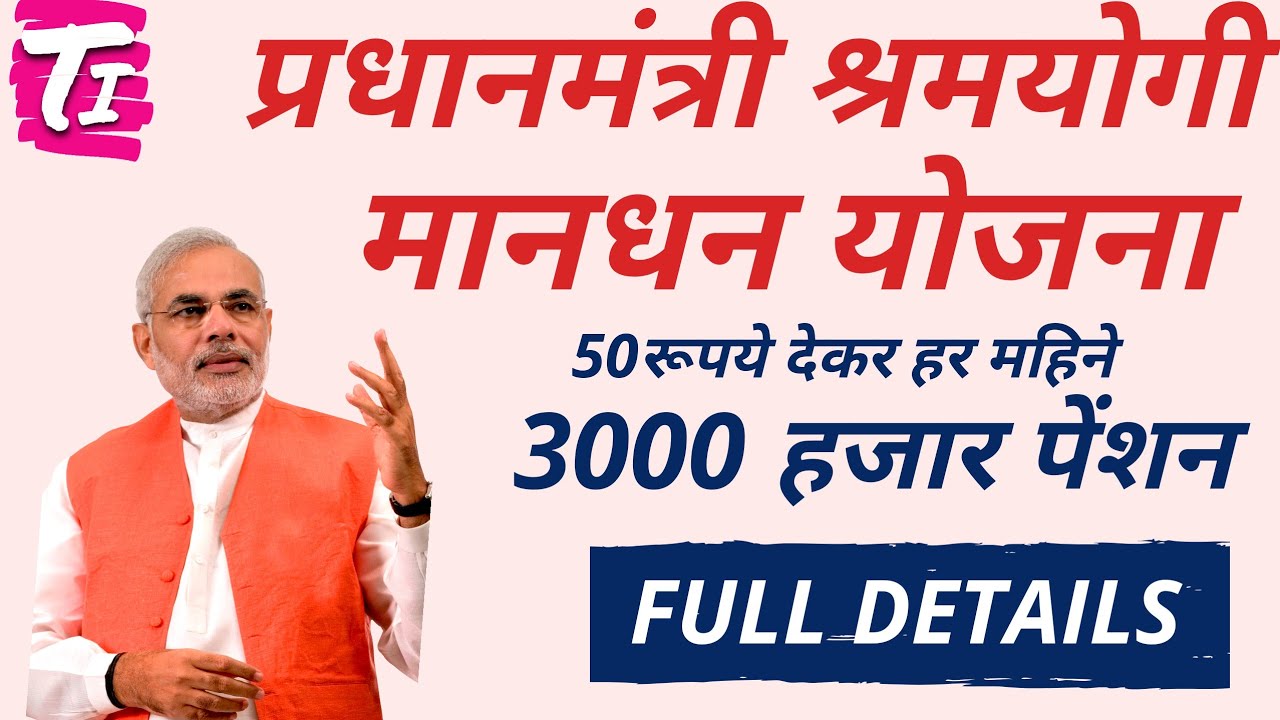 Pradhan Mantri shramyogi mandhan Yojana apply 2020|श्रम मानधन योजना ...