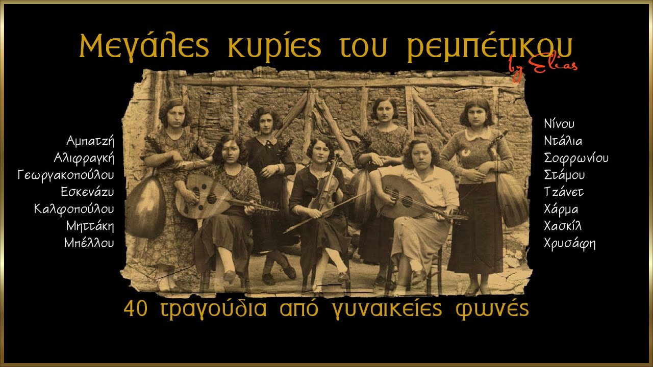 Μεγάλες κυρίες του ρεμπέτικου - 40 τραγούδια από γυναικείες φωνές (by ...