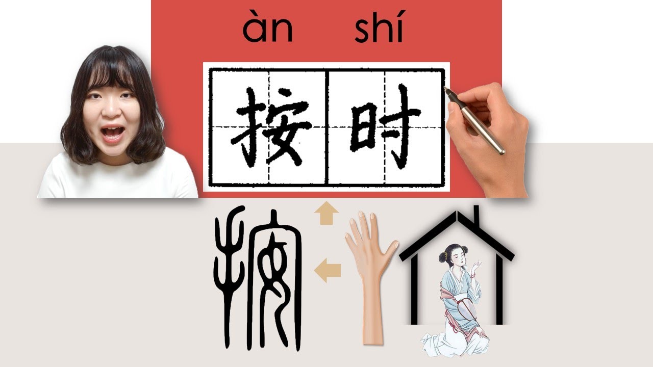 【NEW HSK4】#HSK4#_按时/按時/anshi_(on time)How to Pronounce/Say/Write ...
