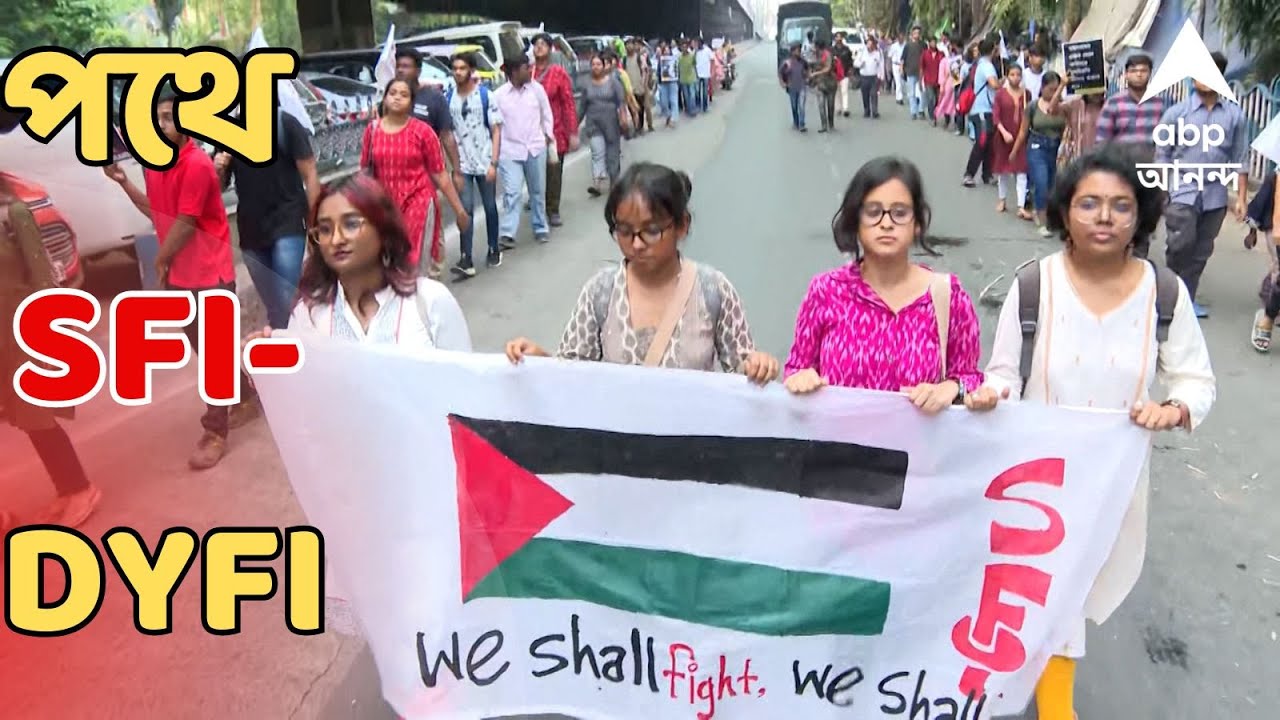 SFI-DYFI Rally: হামাসের ওপর ইজরায়েলের আক্রমণের প্রতিবাদ, পার্ক ...