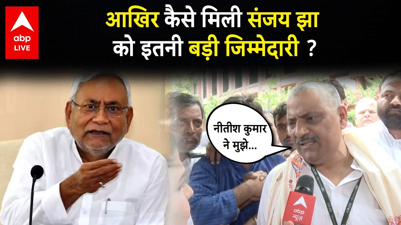 LIVE JDU Meeting: नीतीश की सियासत में संजय झा को मिली बड़ी जिम्मेदारी ...