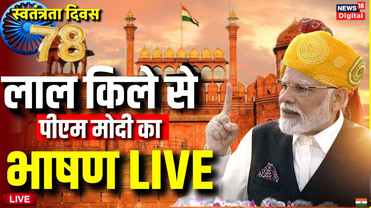Independence Day 2024 Live: Swatantrata Diwas | Lal Kila PM Modi Specch ...