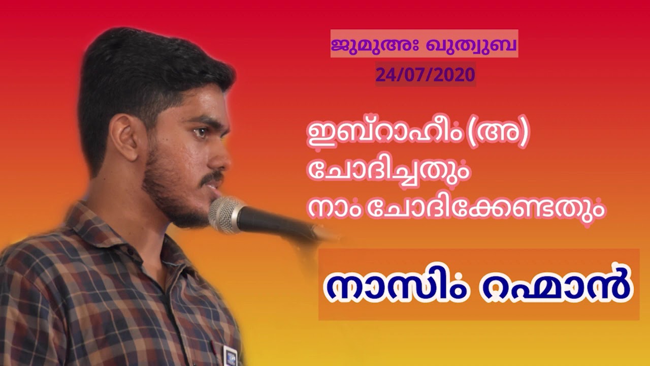 ഇബ്റാഹീം(അ) ചോദിച്ചുതും നാം ചോദിക്കേണ്ടതും | NASIM RAHMAN - YouTube