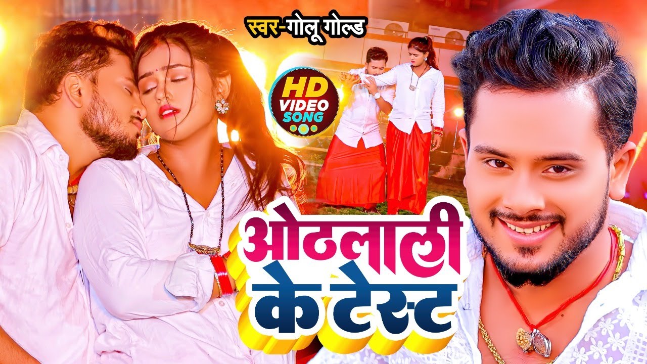 Golu Gold || Othlali Ke Test || ओठलाली के टेस्ट || Golu Gold New Song ...