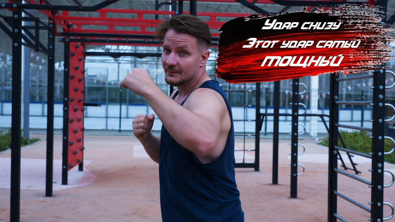 Новая техника удара рукой снизу - New hand uppercut technique - YouTube