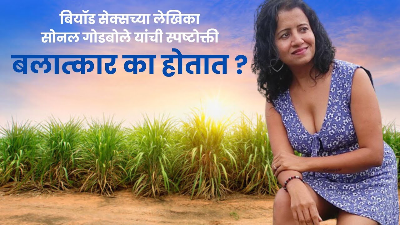 बियॉड सेक्स’च्या लेखिका, अभिनेत्री सोनल गोडबोले यांची एकदम हॉट मुलाखत ...