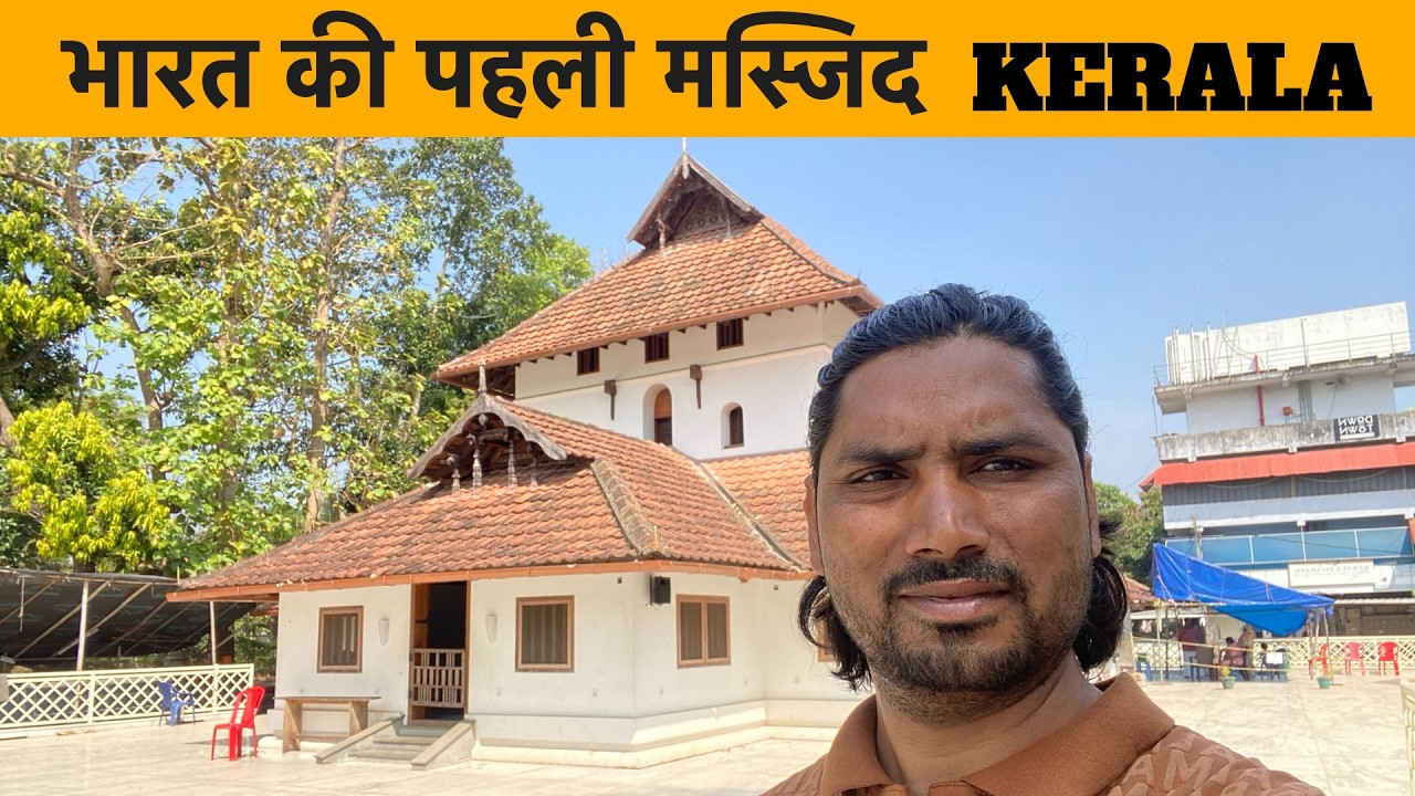 India’s First Mosque 🇮🇳 | Cheraman Juma Masjid, Kerala 🕌 | Oldest ...