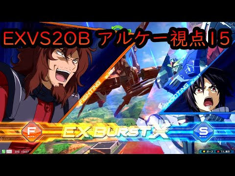 EXVS2OB アルケーガンダム視点15 - YouTube
