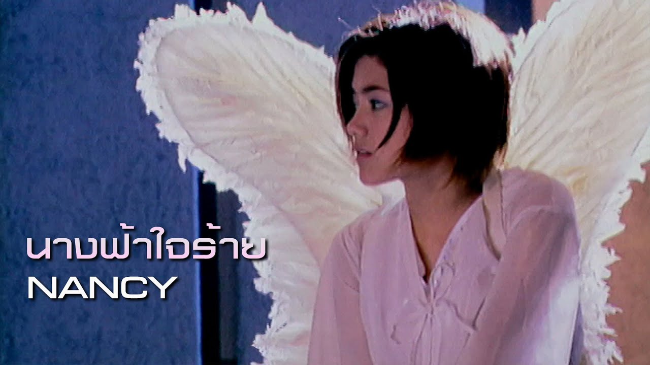 นางฟ้าใจร้าย : NANCY [Official MV] - YouTube