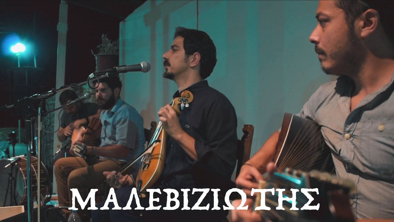 ΜΑΛΕΒΙΖΙΩΤΗΣ - ΜΑΝΙΟΥΔΑΚΗΣ ΝΙΚΟΣ _ 2021 - YouTube