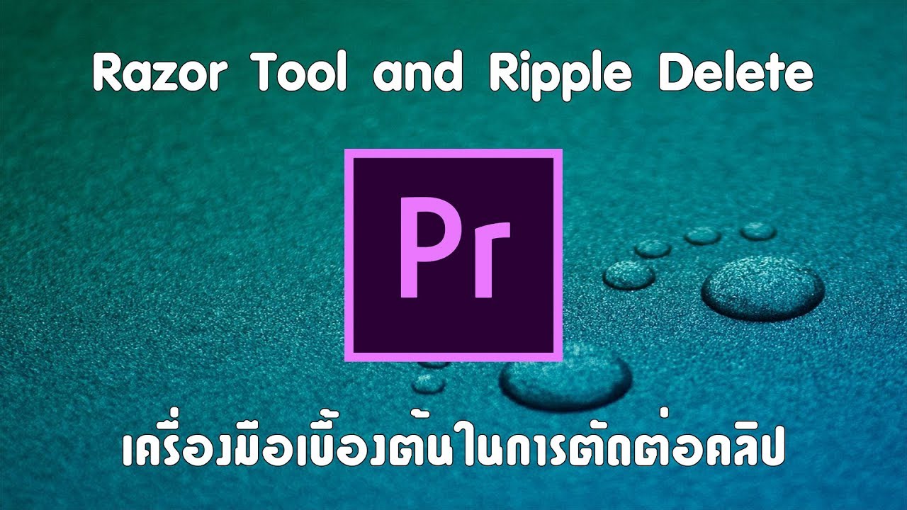 Razor Tool and Ripple Delete เครื่องมือในการตัดต่อคลิปใน Premiere Pro ...