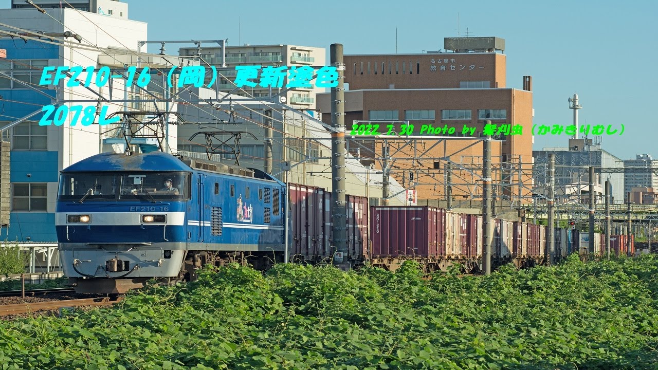2078レ EF210-16（岡）更新塗色 - YouTube