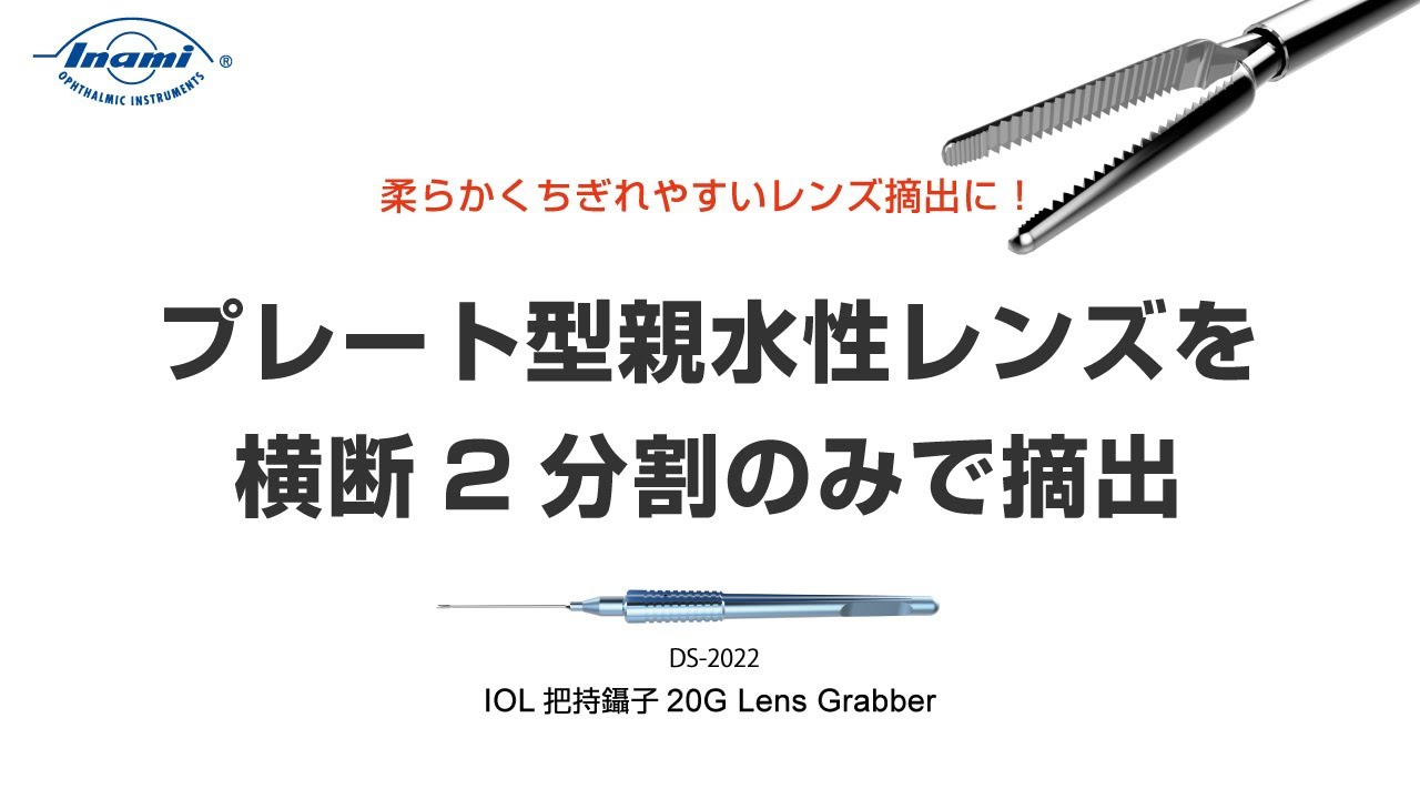DS-2022 IOL把持鑷子20G Lens Grabber - YouTube