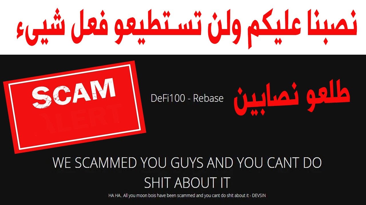 احذر من عملات scam | لاتضيع راس مالك في الاستثمار DEFI100 | ادارة راس ...