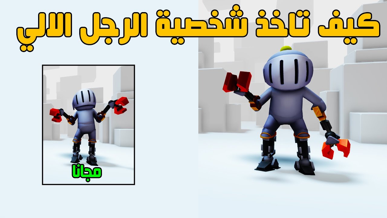 حصريا كيف تحصل على شخصية الرجل الالي مجانا في لعبة روبلوكس😍-GIL BY ...