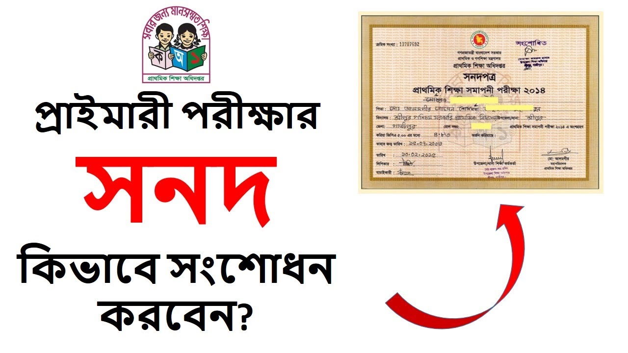 সমাপনী পরীক্ষার সনদ সংশোধন এর আবেদন । Primary Certificate Correction ...