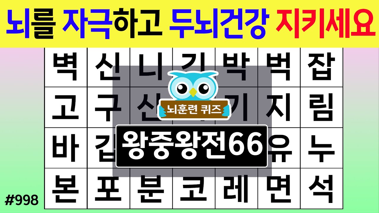 뇌를 자극하고 두뇌 건강 지키세요 998 왕중왕 숨은단어찾기치매예방퀴즈치매테스트치매예방활동단어퀴즈치매예방낱말퀴즈