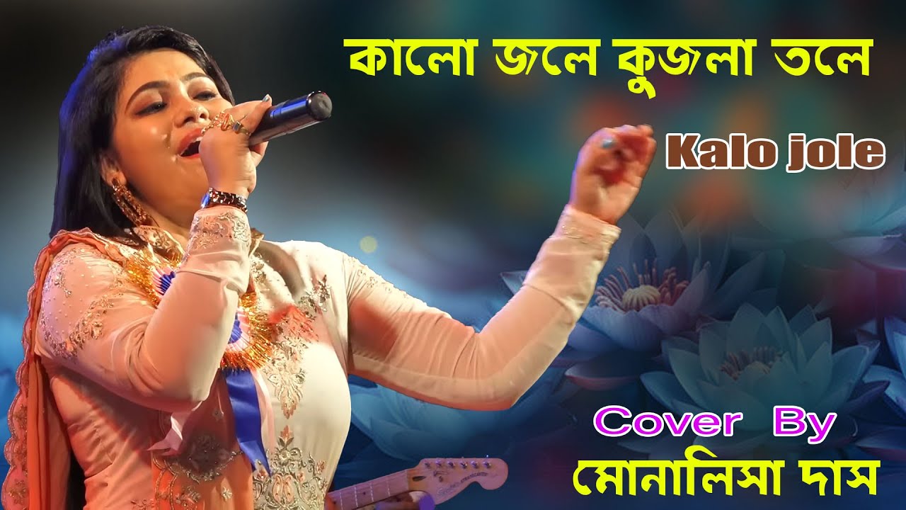 Kalo Jole Kuchla Tole।। Monalisa Das Song ।। কালো জলে কুচলা তলে ...