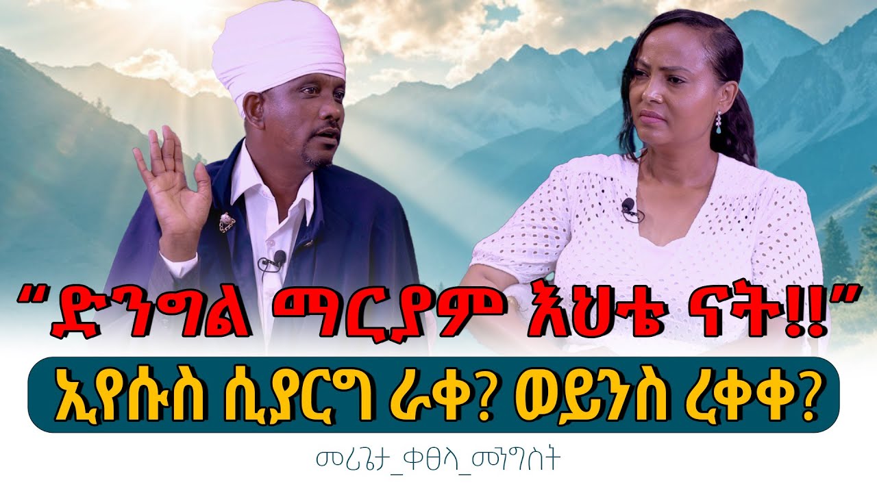 “ድንግል ማርያም እህቴ ናት!!”ኢየሱስ ሲያርግ ራቀ? ወይንስ ረቀቀ? #መሪጌታ_ቀፀላ_መንግስት #Merigeta ...