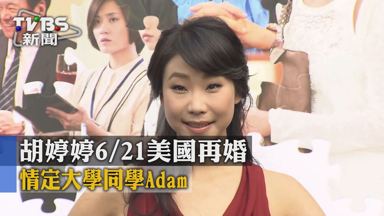 【TVBS】胡婷婷6/21美國再婚 情定大學同學Adam - YouTube
