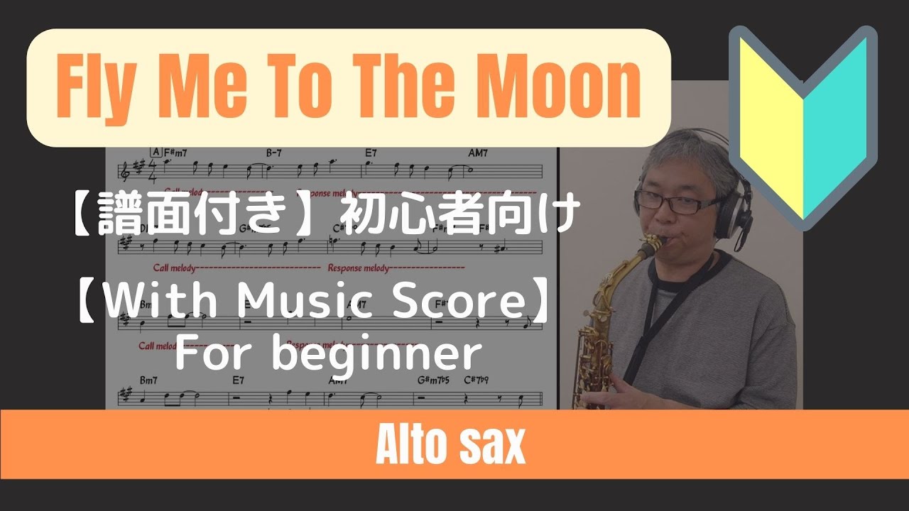 Fly Me To The Moon 初心者向け【With music score】Alto Sax 譜面付き演奏動画 for ...