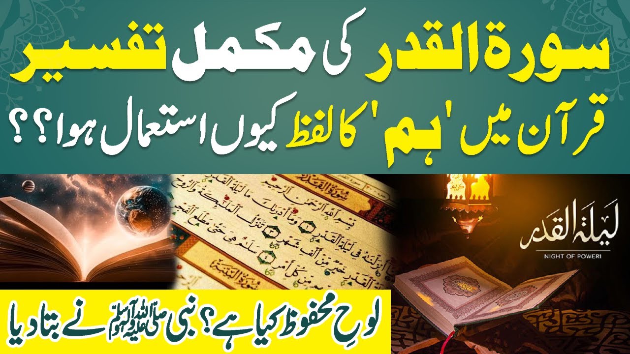 Surah e Qadr ki Tafseer | Why 'We' used for Allah? | What is Loh e ...