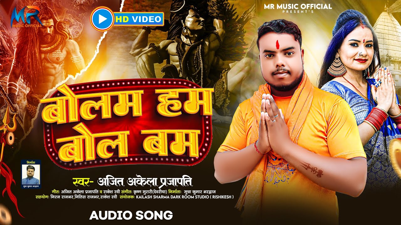#bhojpuri bolam hum bol bom बोलम हम बोल बम #bhojpuri Ajit akela ...